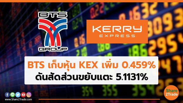 BTS เก็บหุ้น KEX เพิ่ม 0.459% ดันสัดส่วนขยับแตะ 5.1131% | Share2Trade